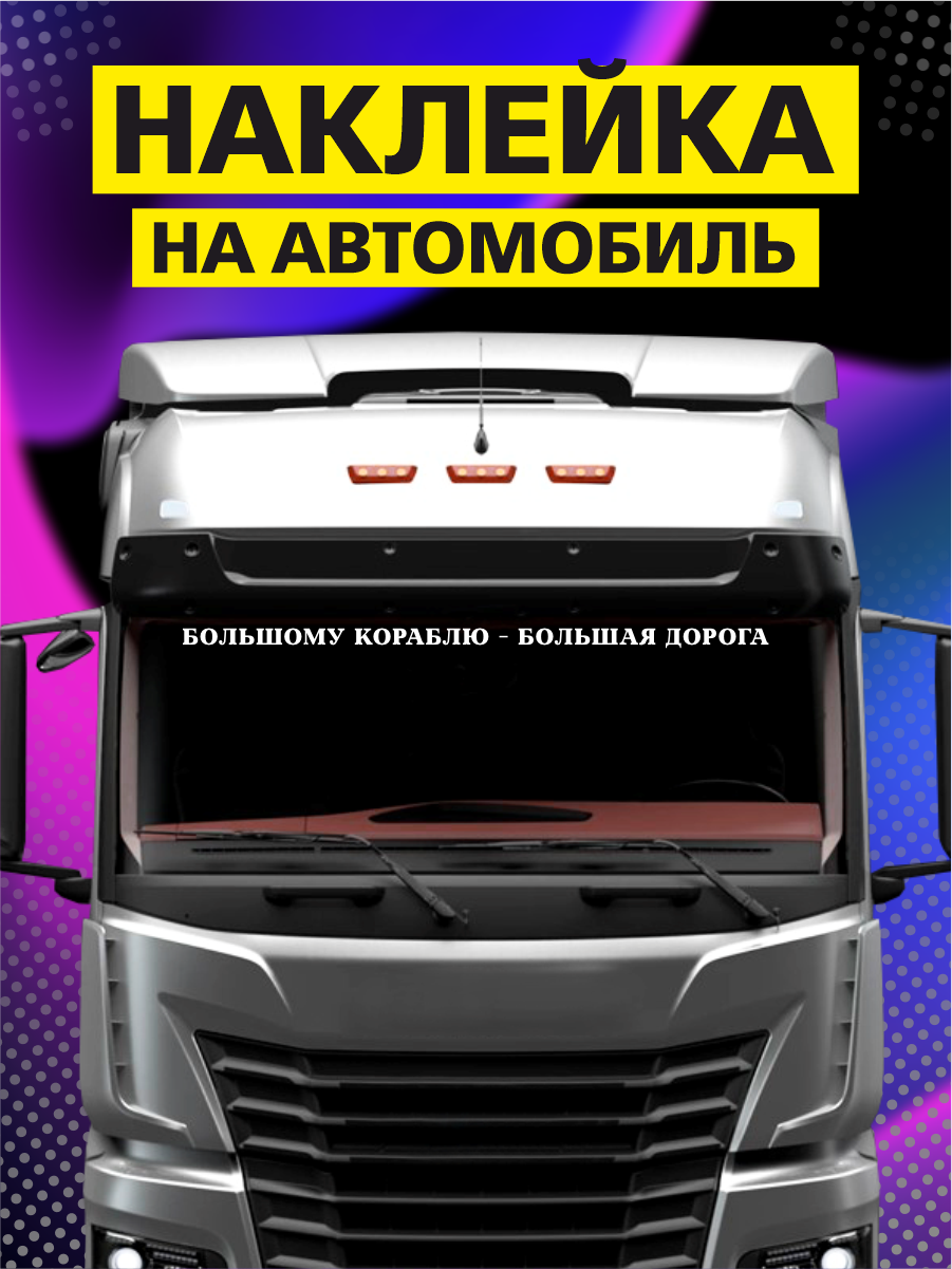 Наклейка на авто Большому кораблю большая дорога