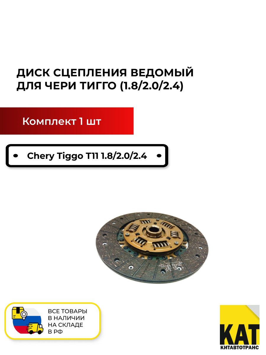 Диск сцепления ведомый Чери Тигго (Chery Tiggo T11 1.8 2.0 2.4) Valeo PHC