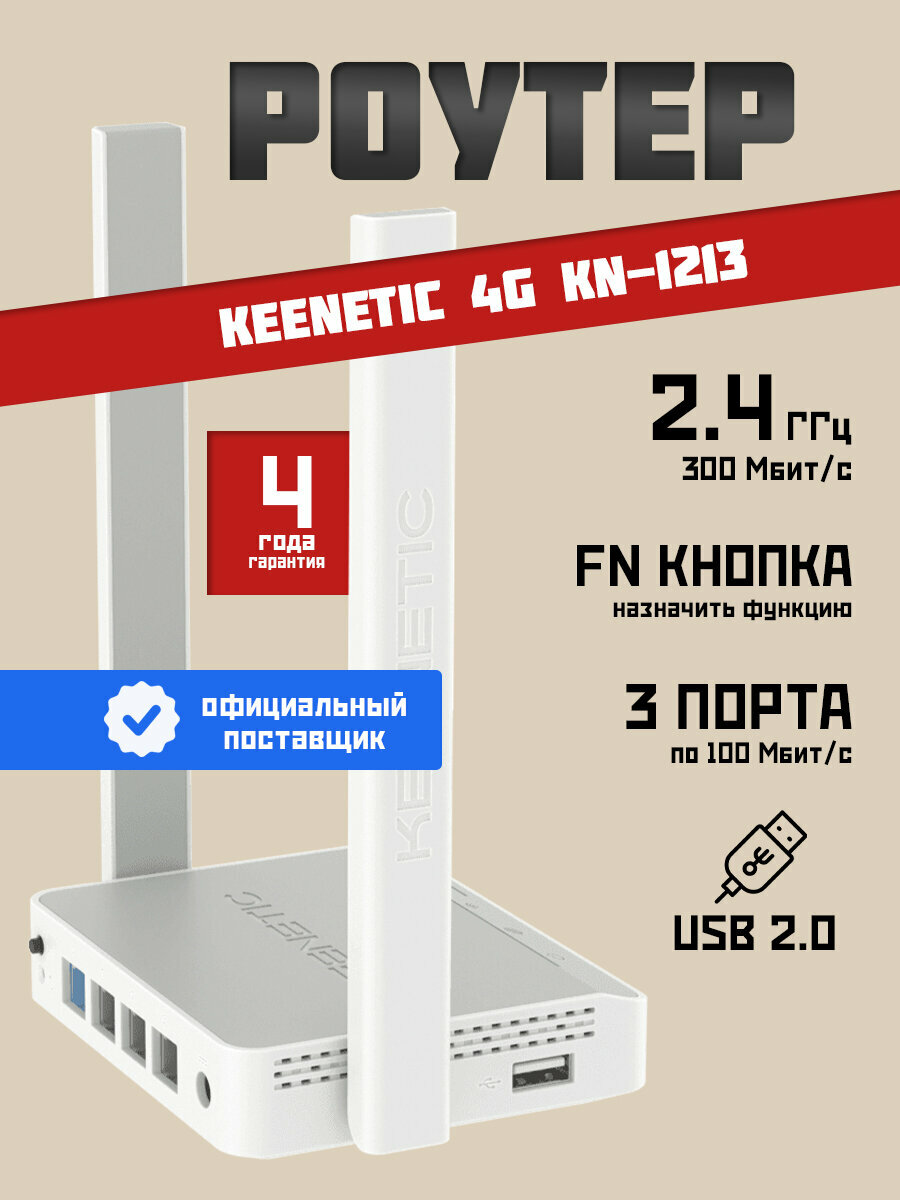 Роутер Wi-Fi Keenetic 4G KN-1213, до 300 Мбит/с, USB 2.0 с поддержкой 3G/4G LTE модемов