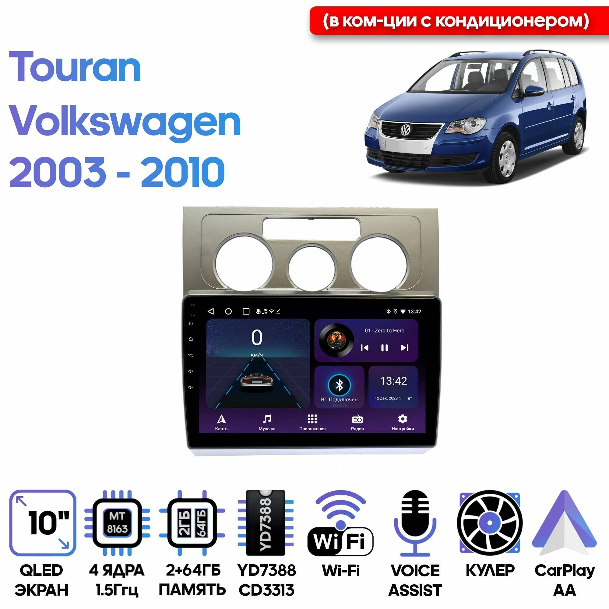 Магнитола Volkswagen Touran 2003 - 2010 / 10 дюймов, 2/64GB, 4 ядра, Wi-Fi, Android 9 / Wide Media