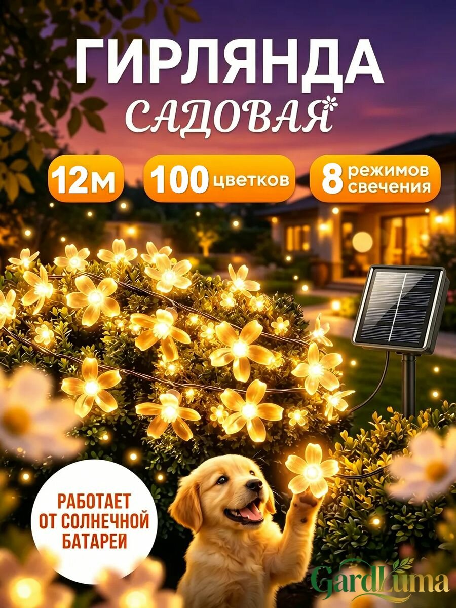 GardLuma Электрогирлянда уличная Роса Светодиодная 100 ламп, 12 м, питание Солнечная батарея, 1 шт