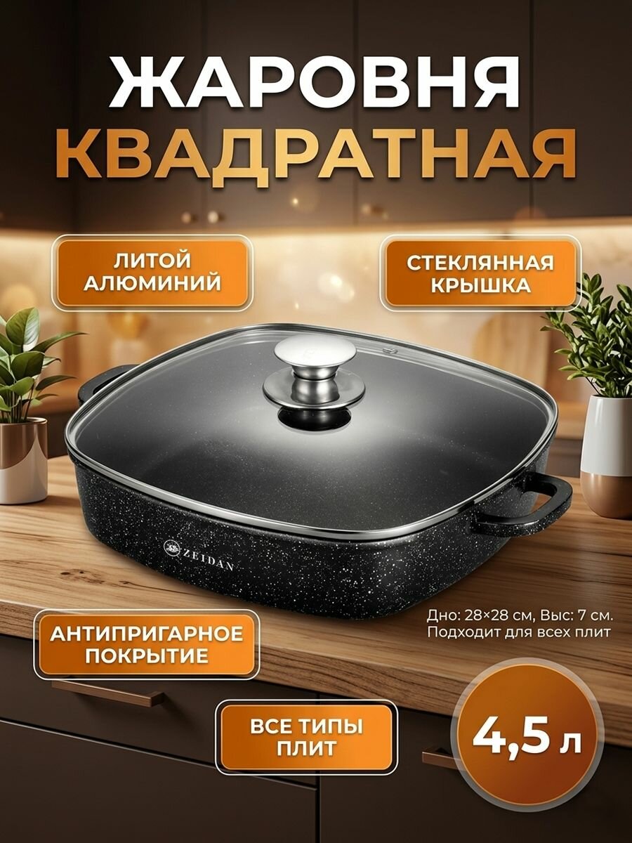 Жаровня с крышкой Z-501040 4,5 л с крышкой Черная (квадрат)