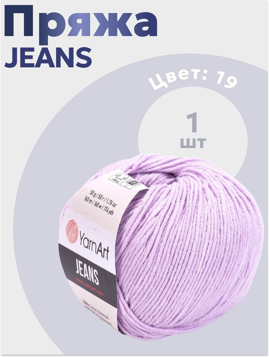 Пряжа для вязания YarnArt Jeans 1 моток (160 м, 50 гр), цвет 19 Сиреневый