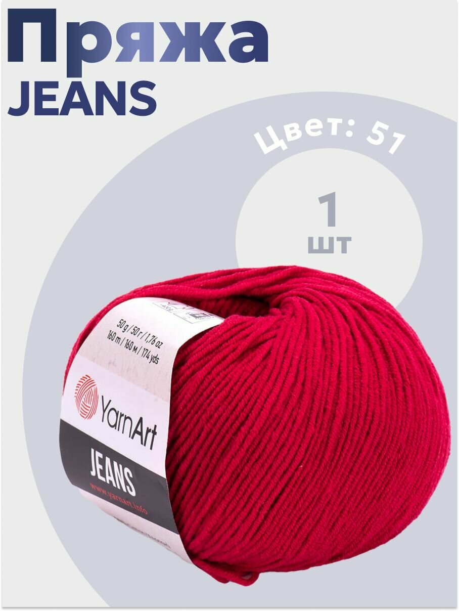 Пряжа для вязания YarnArt Jeans 1 моток (160 м, 50 гр), цвет 51 Вишня