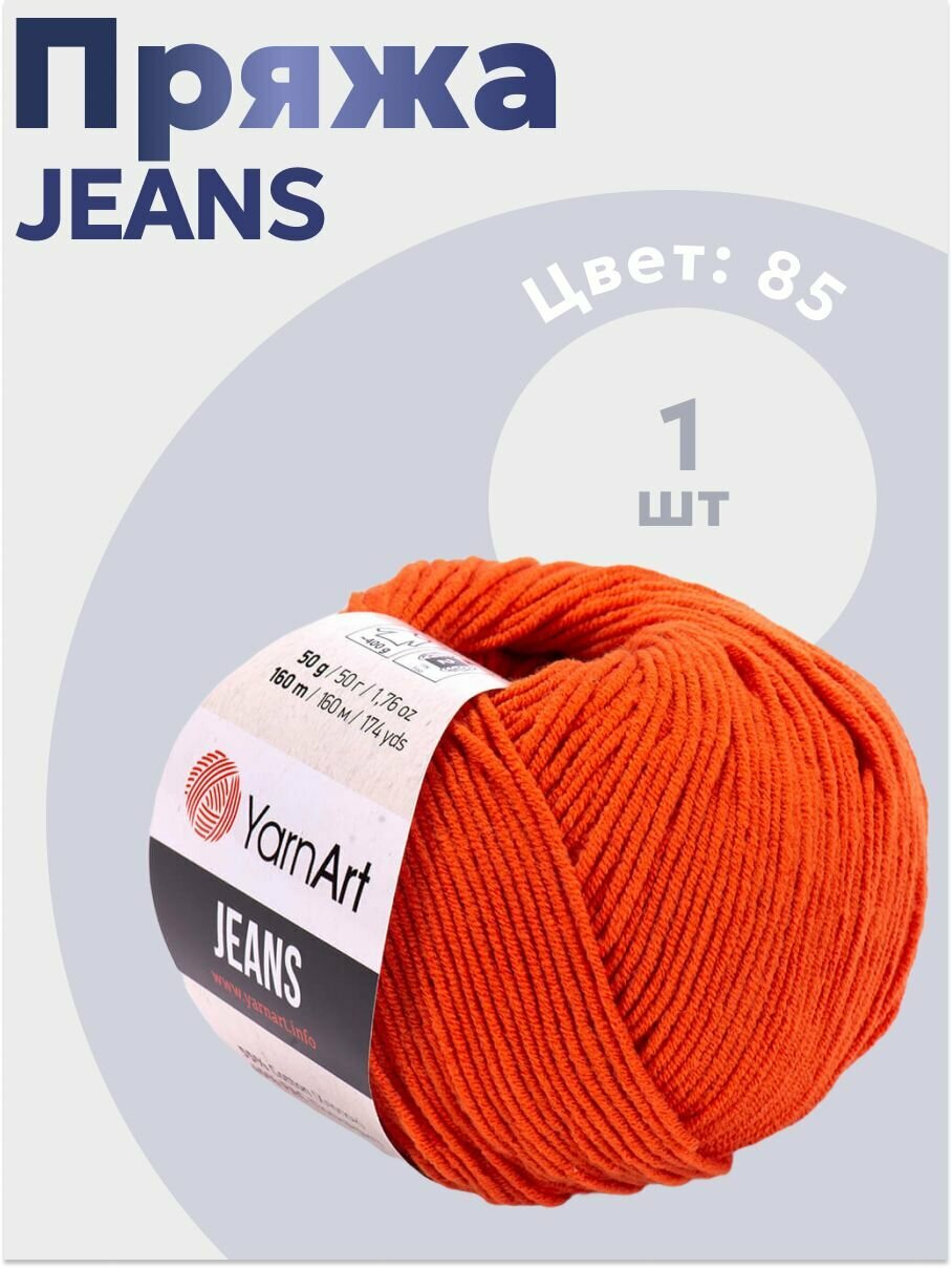 Пряжа для вязания YarnArt Jeans 1 моток (160 м, 50 гр), цвет 85 Тёмный апельсин