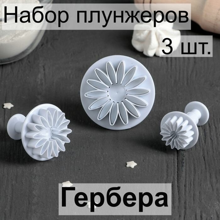 Набор плунжеров кондитерских для мастики, марципана "Гербера" - 3 шт.