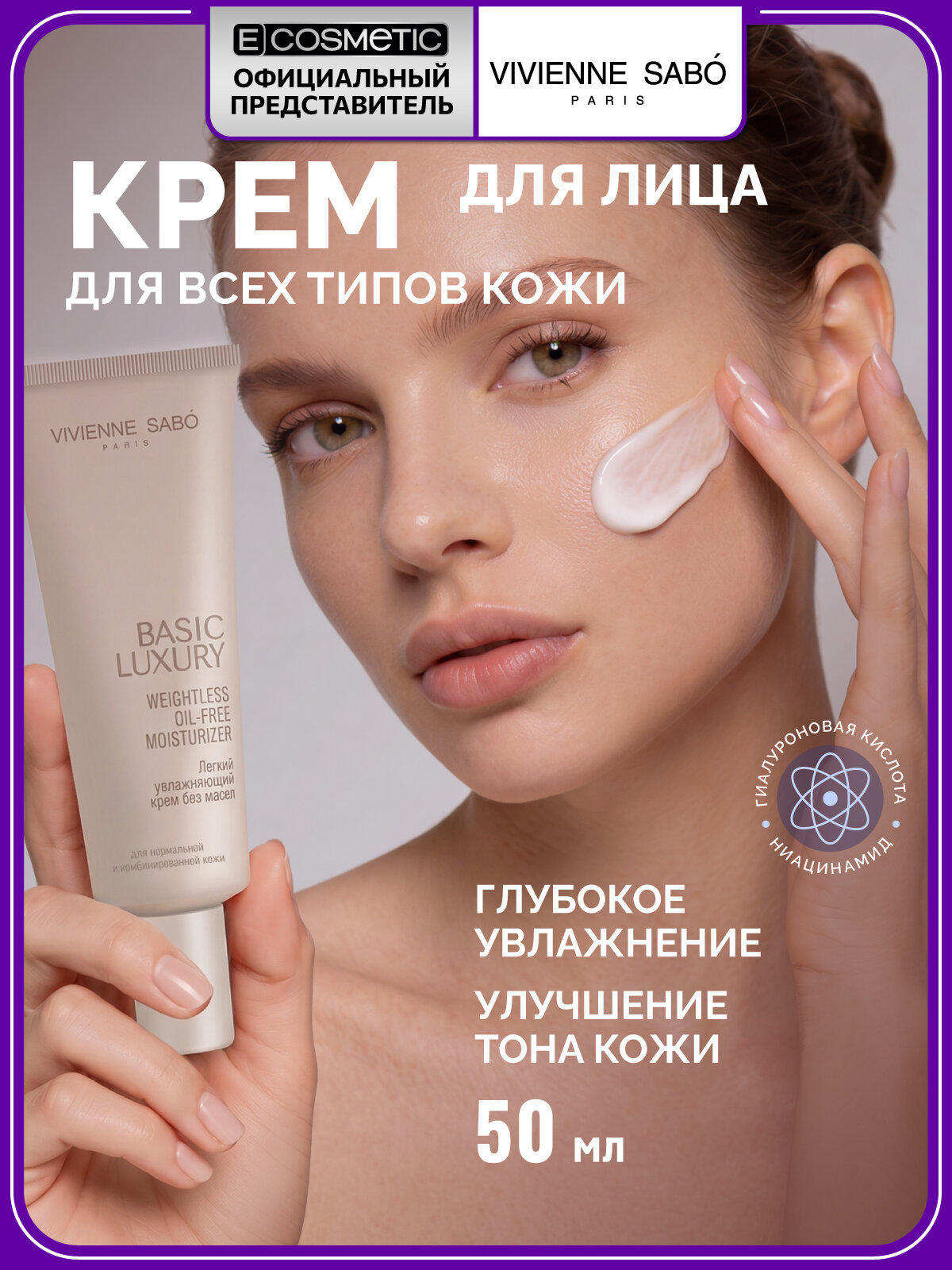 Легкий крем для лица VIVIENNE SABO увлажняющий Basic Luxury 50 мл