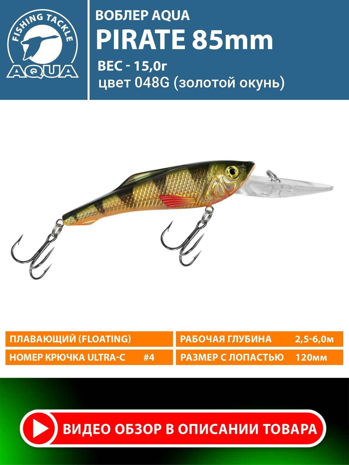 Воблер для рыбалки плавающий AQUA Pirate 85mm 15g заглубление от 2,5 до 6m цвет 048G