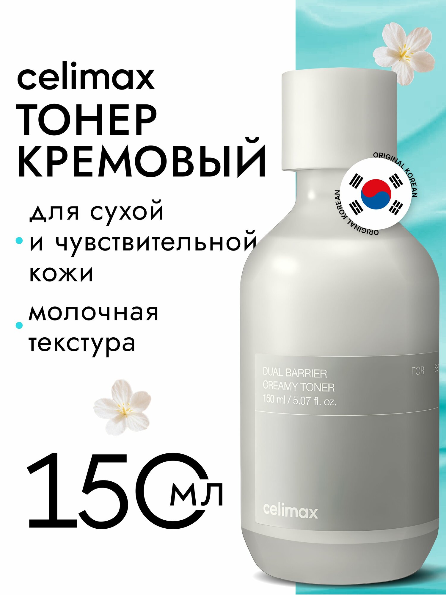 Тонер для лица Celimax Dual Barrier кремовый увлажняющий с молочной текстурой для сухой кожи 150 мл