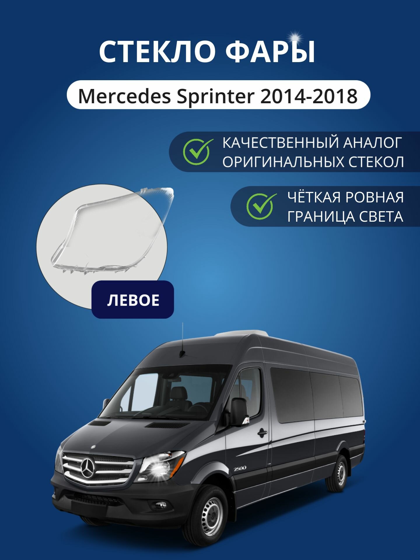 Стекло фары GNX для Mercedes Sprinter (2014-2018), левое, поликарбонат