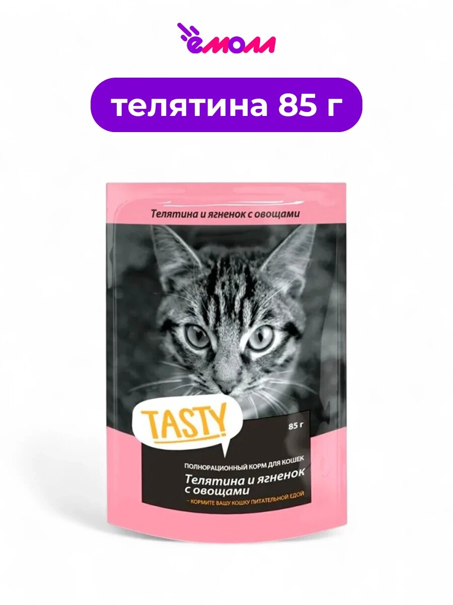 Tasty влажный корм для кошек с телятиной ягненком и овощами в желе 85 г
