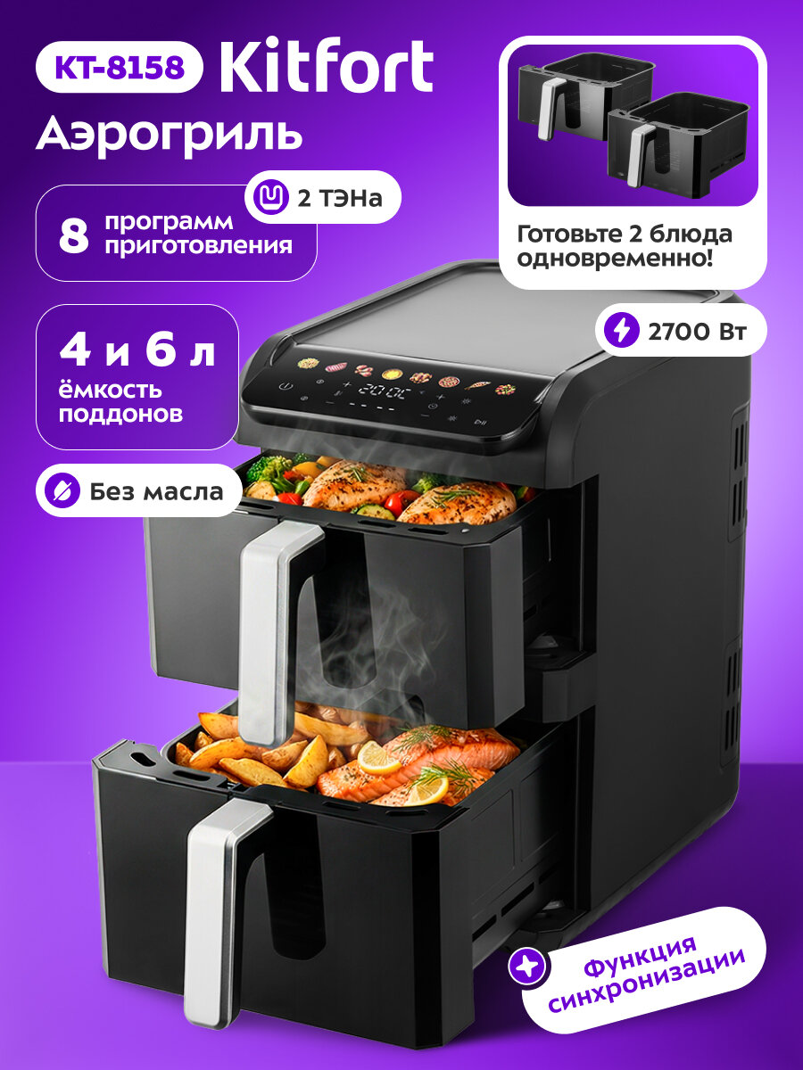 Аэрогриль Kitfort КТ-8158, 2700 Вт мощность, 2 ТЭНа, 8 программ