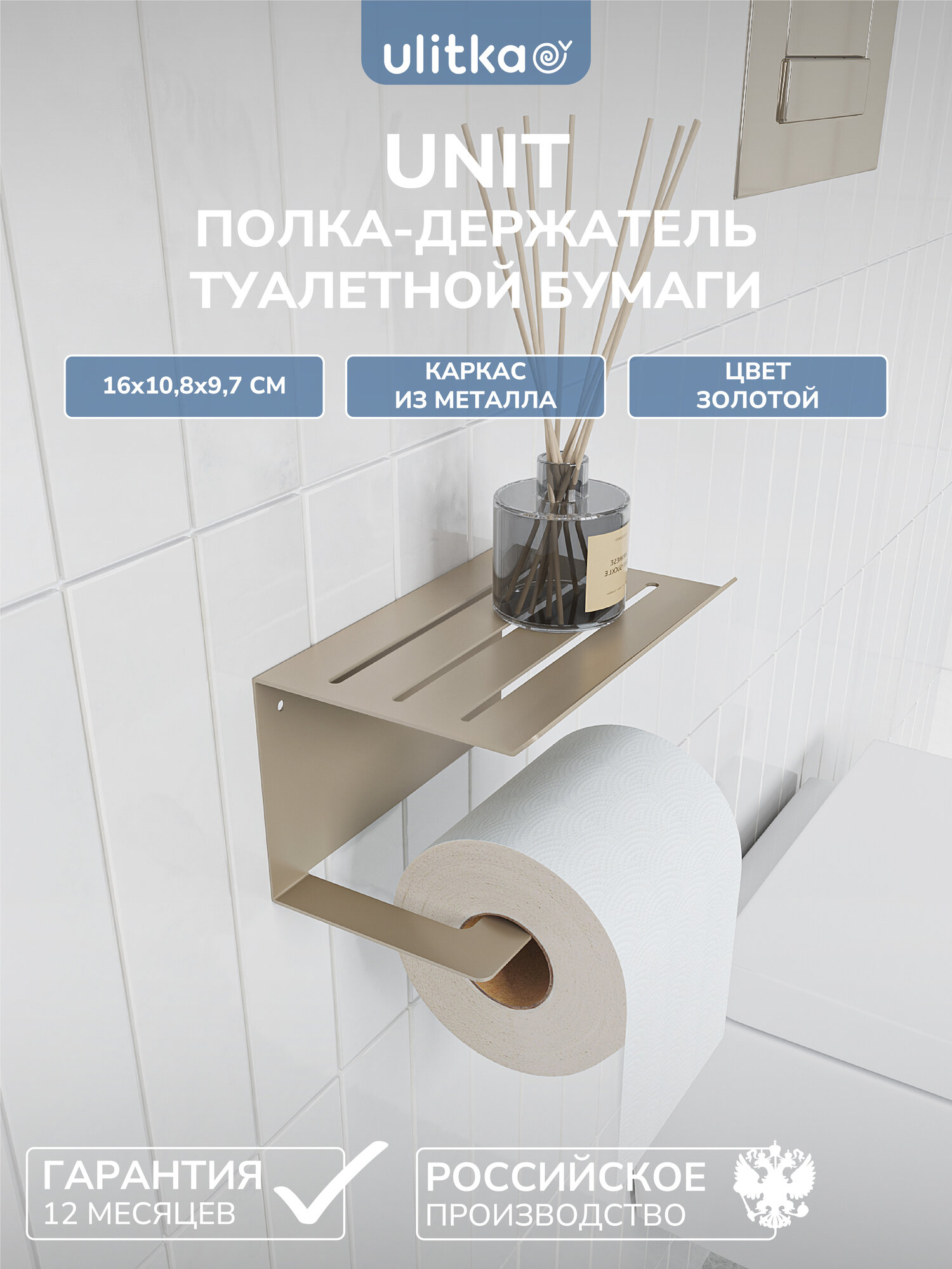 Держатель для туалетной бумаги с полкой для телефона, настенный Ulitka Unit 16х10х9см, металл, цвет золотой