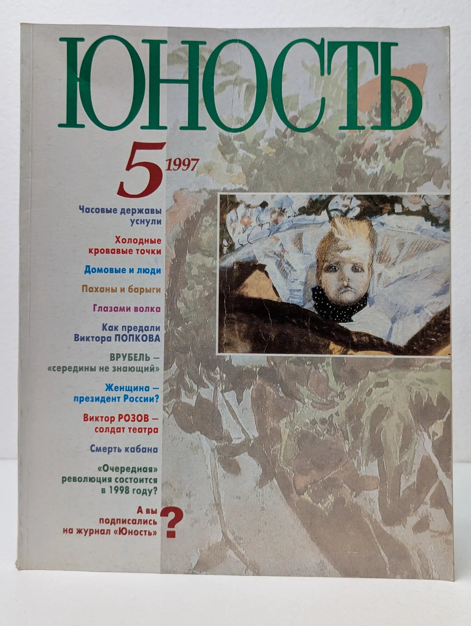 Юность. Выпуск № 5/1997 Сборник 1997