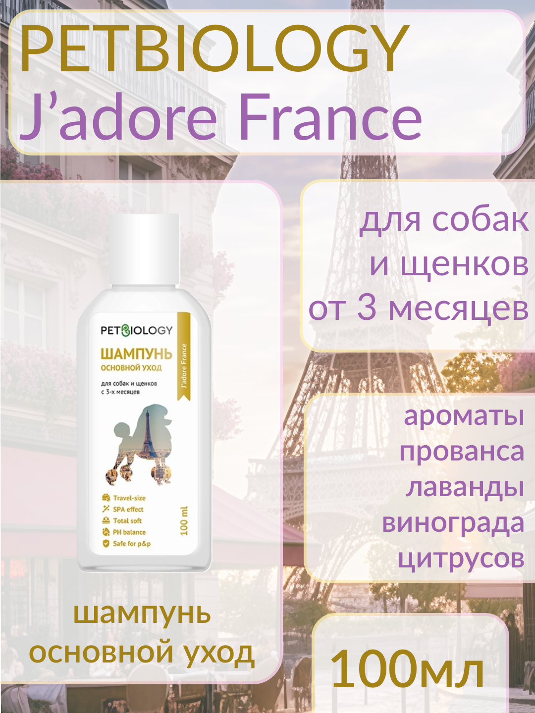 Шампунь PETBIOLOGY J’adore France основной уход, увлажняющий для собак, Франция, 100мл