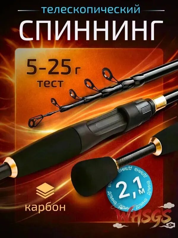 Спиннинг, рабочая длина: 210 см , до 25 гр