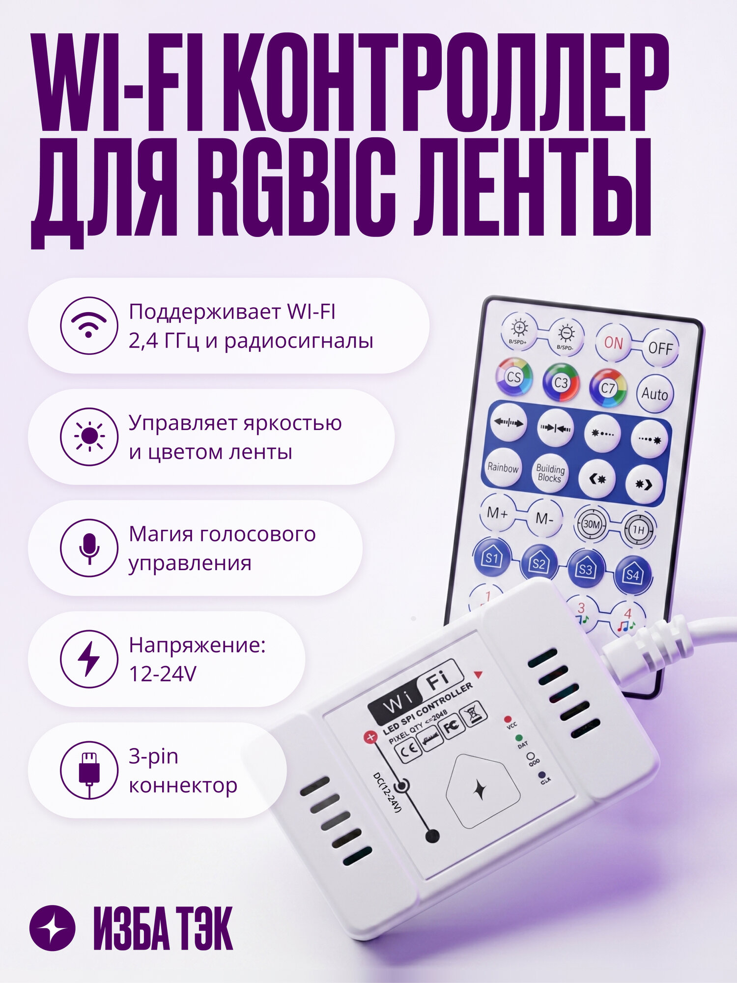 Умный Wi-Fi+RF контроллер для адресной светодиодной ленты RGBIC, 12-24V с пультом и голосовым управлением