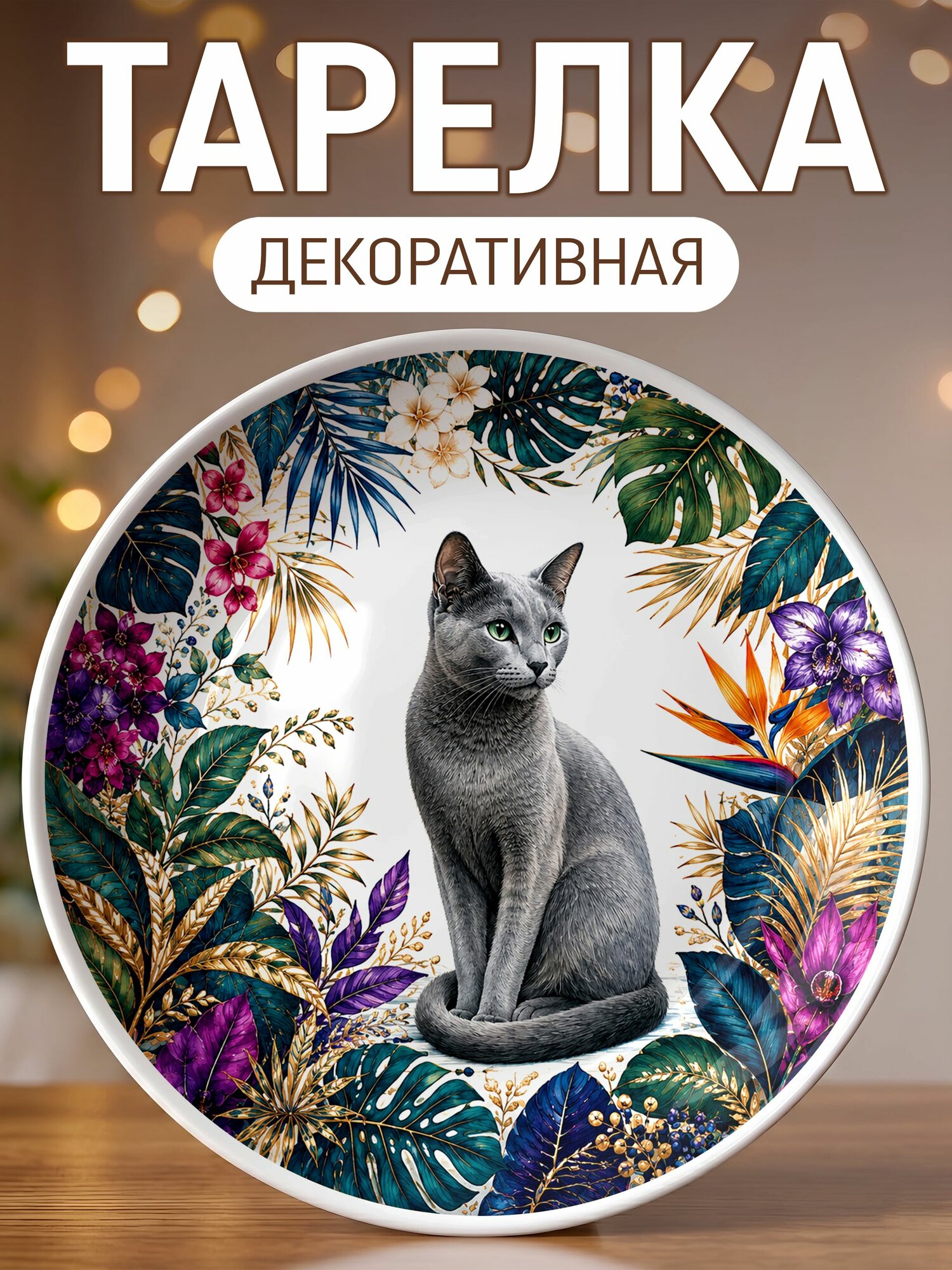 Тарелка декоративная Русская голубая в цветах, керамика, с подставкой, диаметр 20 см
