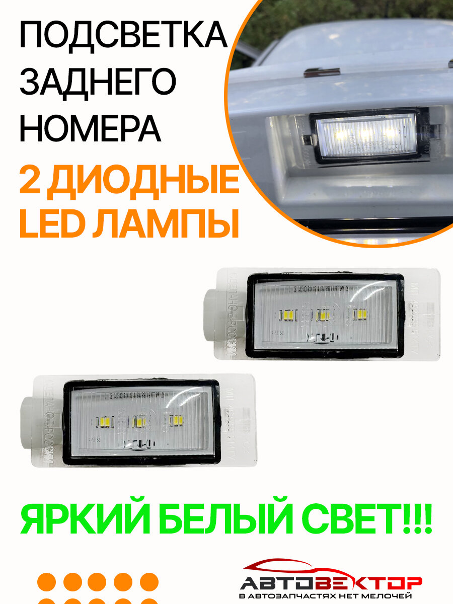 LED светодиодная подсветка заднего номера (2 шт.) для Гранта, Веста, Калина / 2 плафона подсветки номерного знака LED