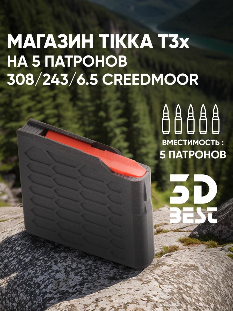 Магазин TIKKA T3x 308/243/6.5 Cr. на 5 патронов