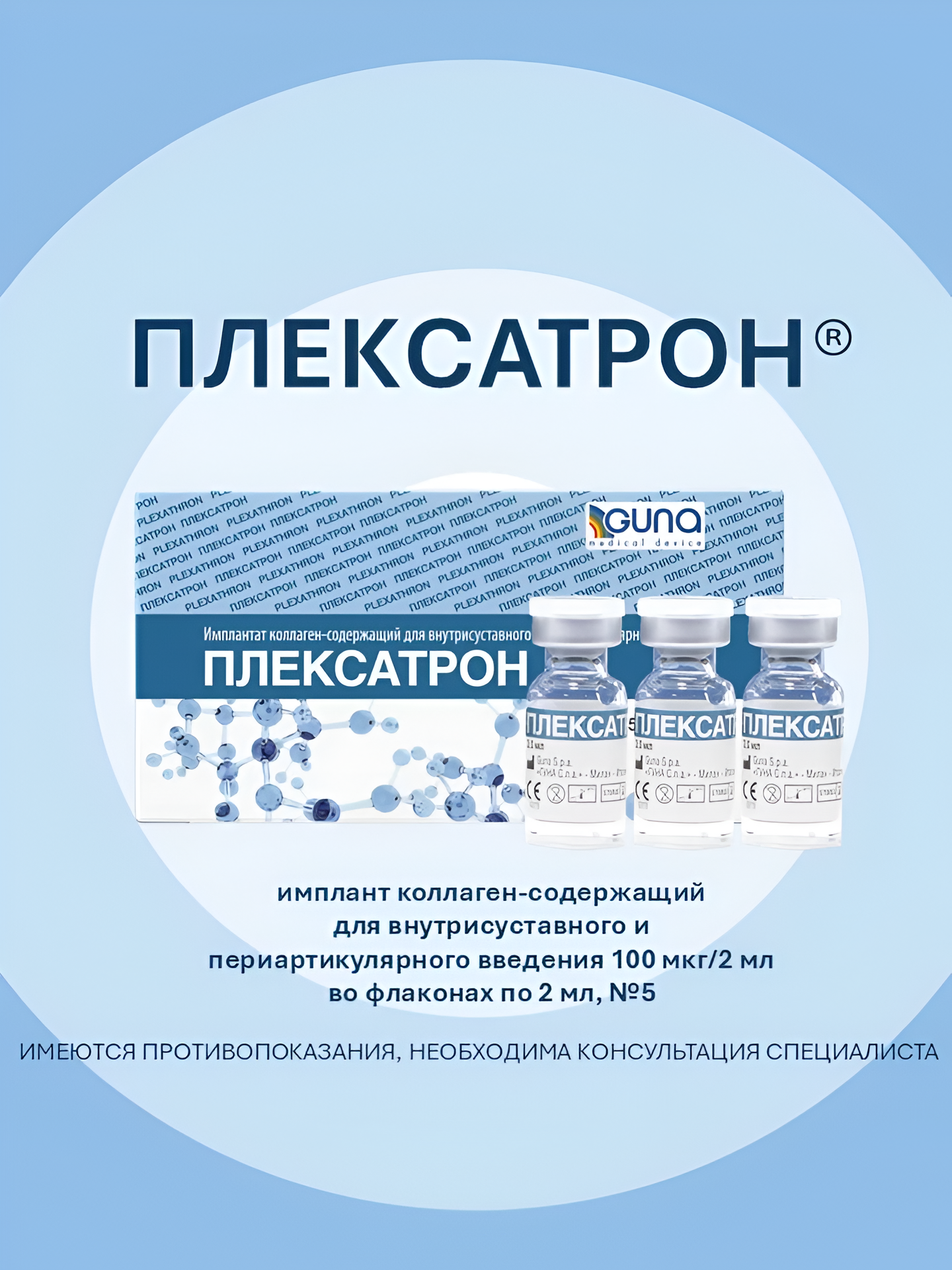 Плексатрон имплантат коллаген-содержащий 100 мкг/2 мл, 5 флаконов по 2 мл.