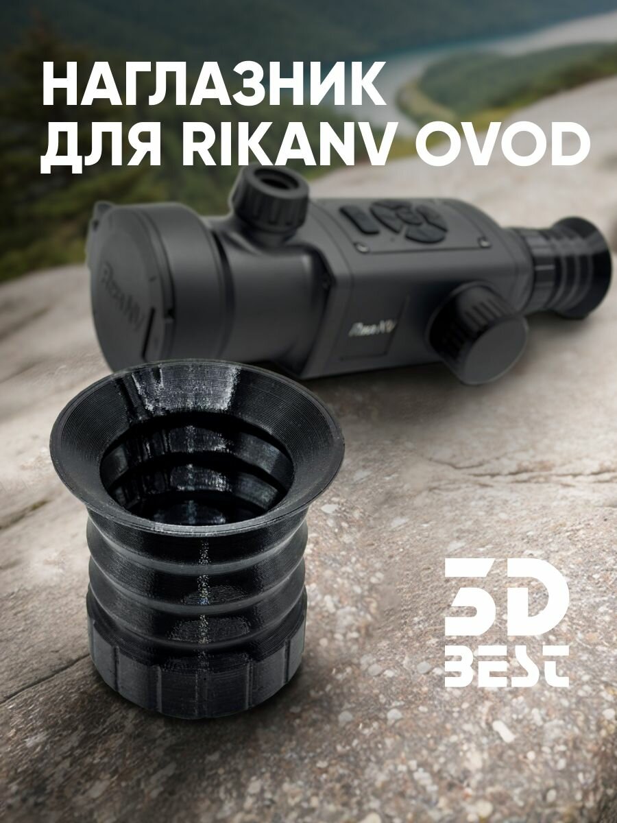 Наглазник для тепловизора RikaNV Ovod