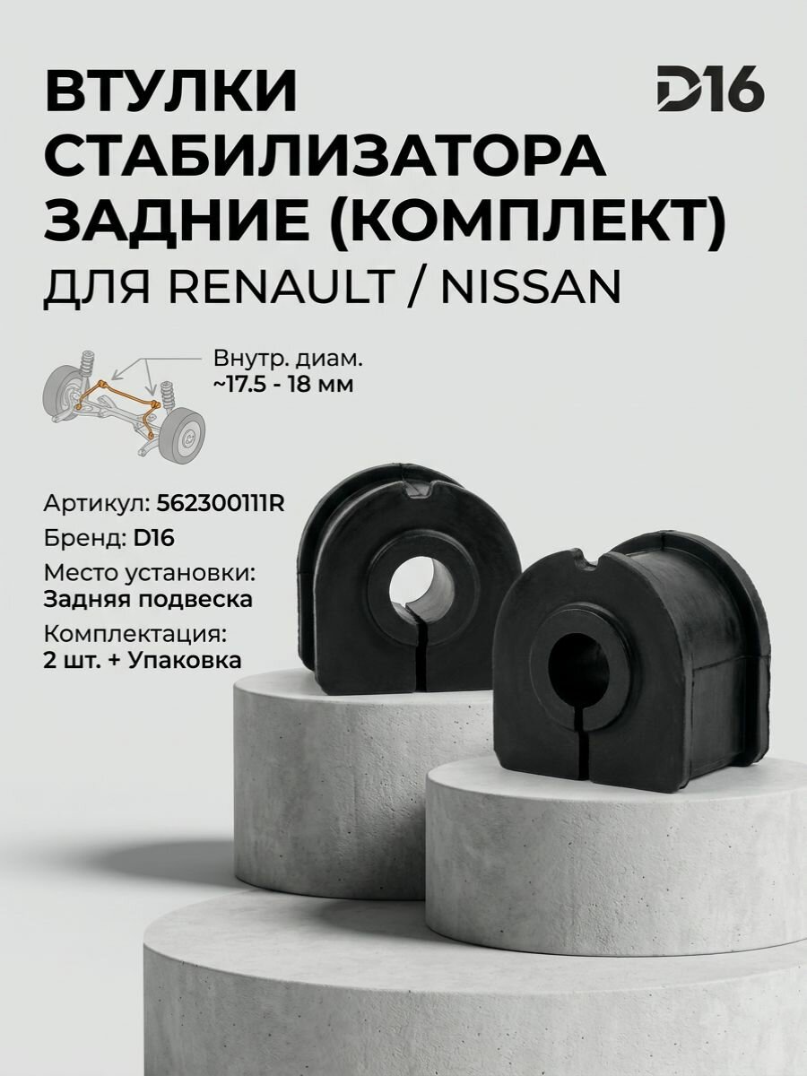 Втулки стабилизатора задние для Renault / Nissan (Комплект 2 шт.) Артикул: 562300111R
