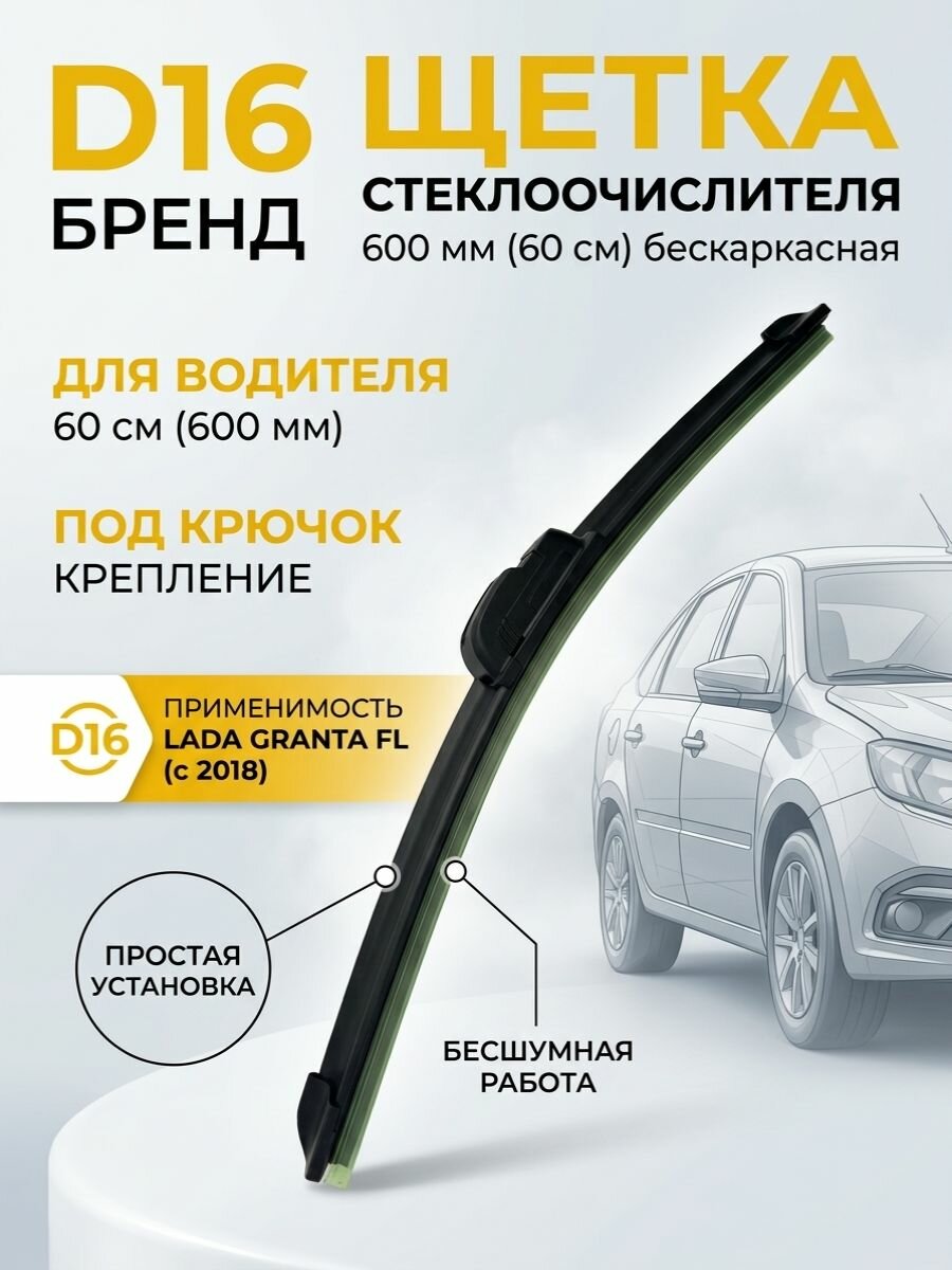 Щетка стеклоочистителя водительская 600 мм (60 см) бескаркасная под крючок для LADA Granta FL (с 2018 г. в.), дворник автомобильный левый Лада Гранта ФЛ, бренд D16