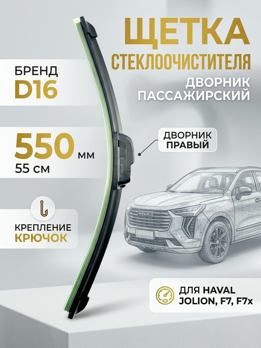 Щетка стеклоочистителя пассажирская 550 мм (55 см) под крючок для Haval Jolion, F7, F7x, дворник автомобильный правый Хавейл Джолион, бренд D16