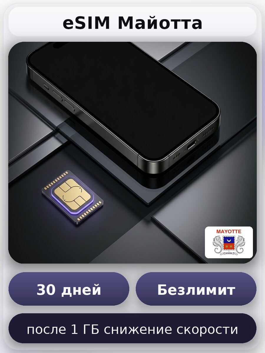 ESIM для мобильного интернета: безлимит на 30 дней | Майотта | Виртуальная СИМ-карта