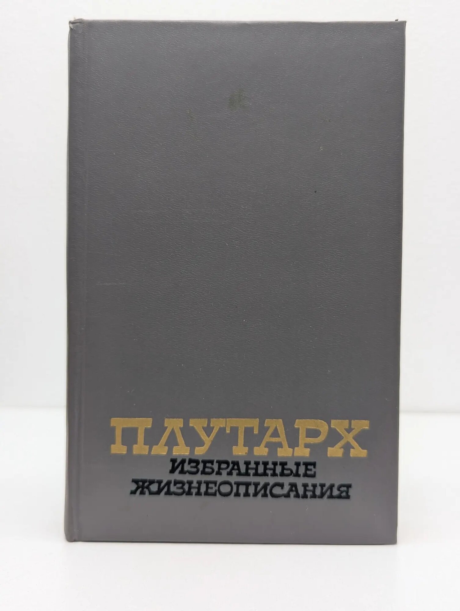 Плутарх. Избранные жизнеописания. В 2 томах. Том 1 Плутарх 1990
