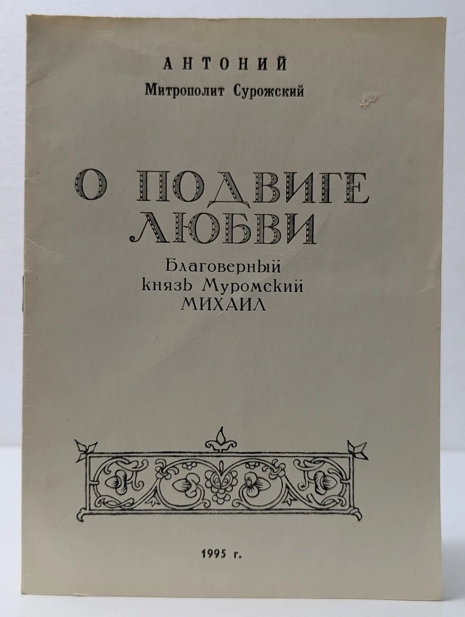 О подвиге любви. Благоверный князь Муромский Михаил Митрополит Антоний Сурожский 1995
