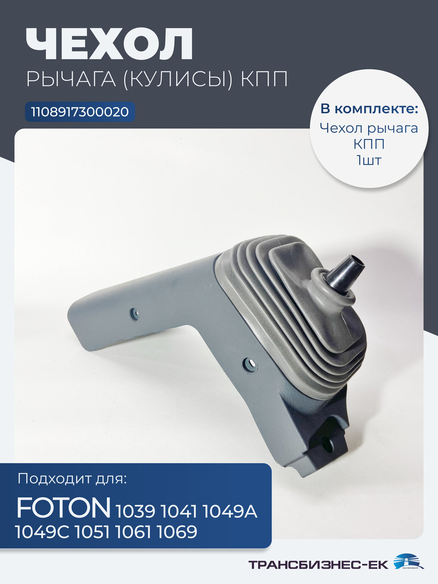 Чехол рычага (кулисы) КПП FOTON 1039 1041 1049А 1049С 1051 1061 1069 (в сборе) (1108917300020)