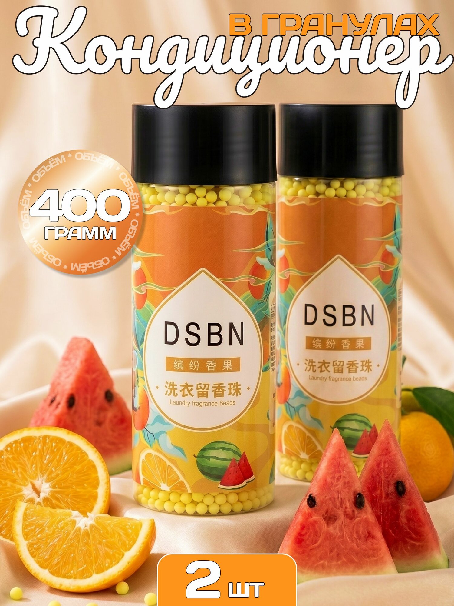 Кондиционер (2 шт) для стирки белья DSBN01 "Арбуз-апельсин" / Парфюм кондиционер для белья в гранулах, желтый