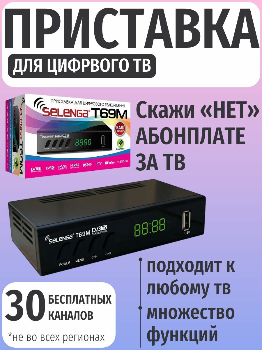 Приставка для цифрового тв бесплатно ресивер для цифровых каналов тюнер для телевизора s684878