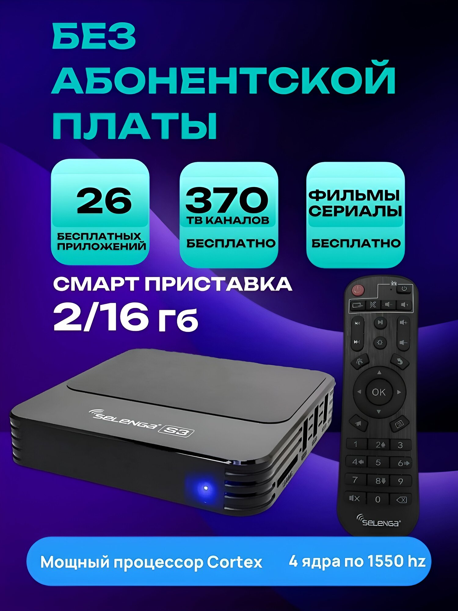 Смарт ТВ приставка медиаплеер для телевизора wi-fi SELENGA S3, 4К. (2Гб / 16Гб)