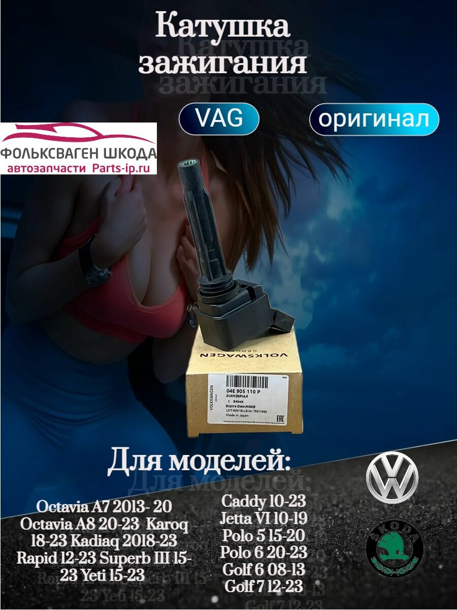 Катушка зажигания VAG / 04E905110P Volkswagen Caddy Jetta Polo Golf Skoda Octavia Kodiaq Karoq Rapid Superb Yeti