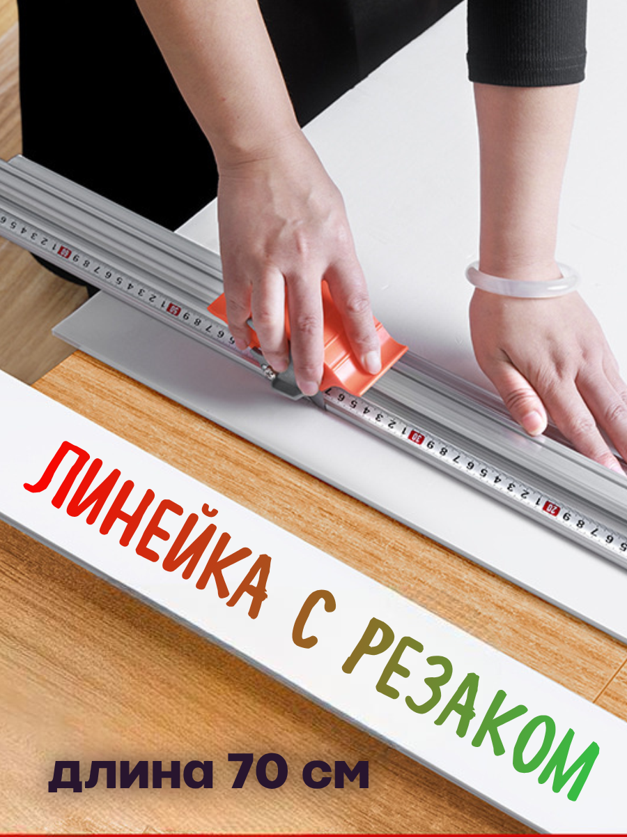 Линейка с резаком для работы с мягкими материалами, длина 70 см
