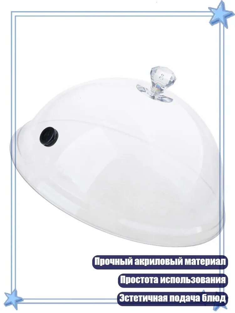 Акриловый купол для копчения аксессуар, - Большой 26,5 см