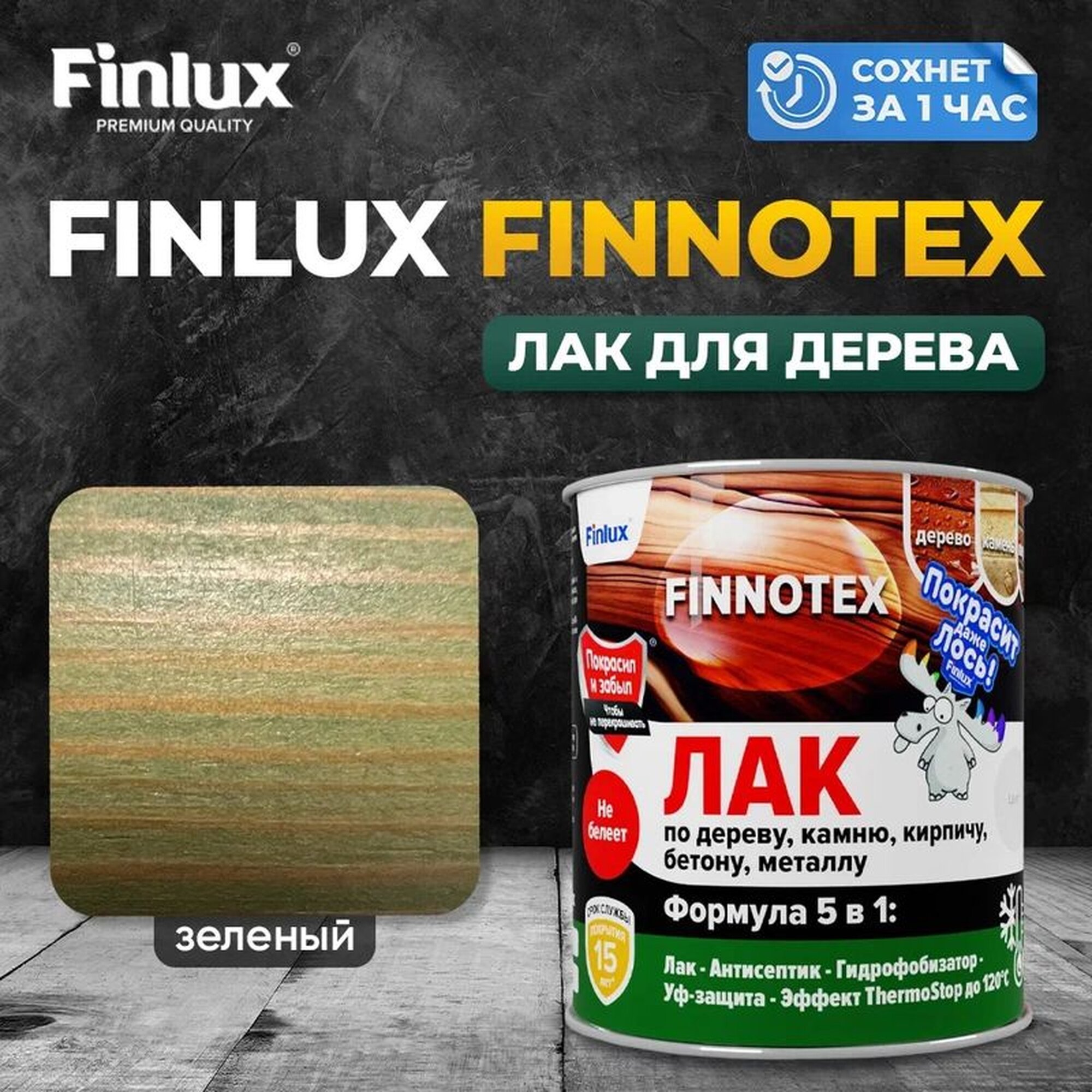Акриловый лак для дерева Finlux F-973 "FINNOTEX" декоративный полуглянцевый, зеленый, 0.8 кг