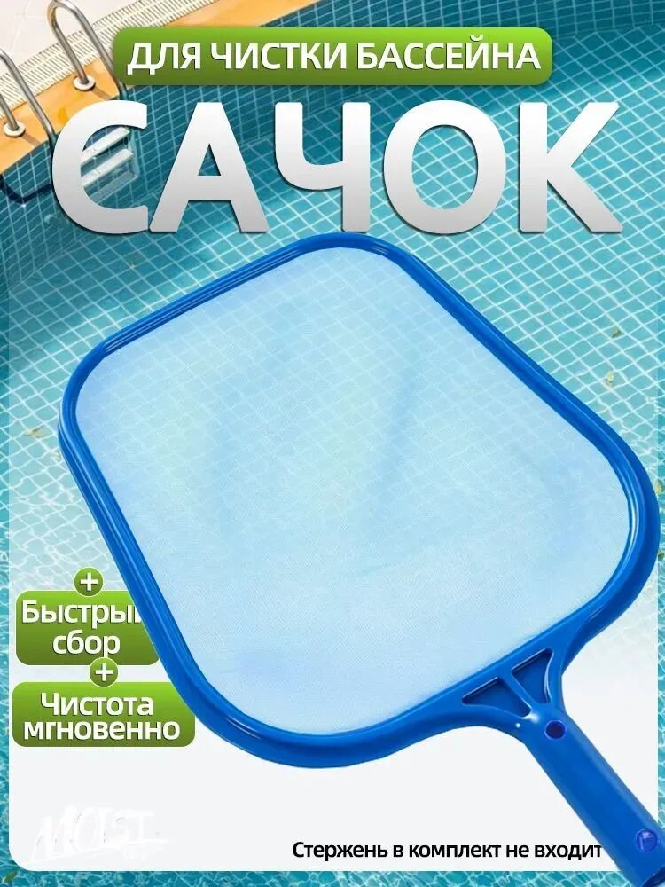 Скиммер для бассейна Для очистки бассейнов и уборки мусора.