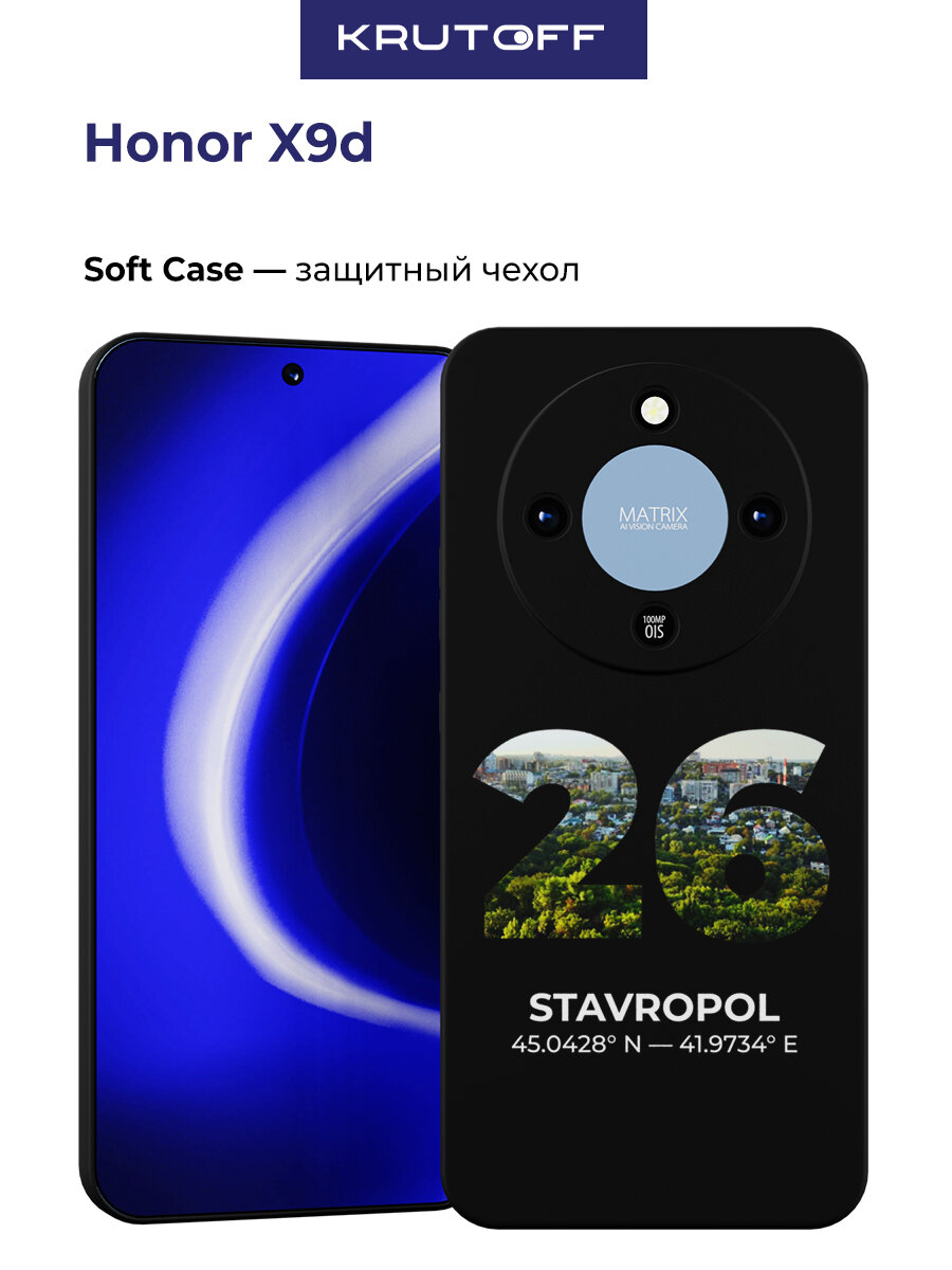 Чехол-накладка Krutoff Soft Case Ставрополь для Honor X9d черный