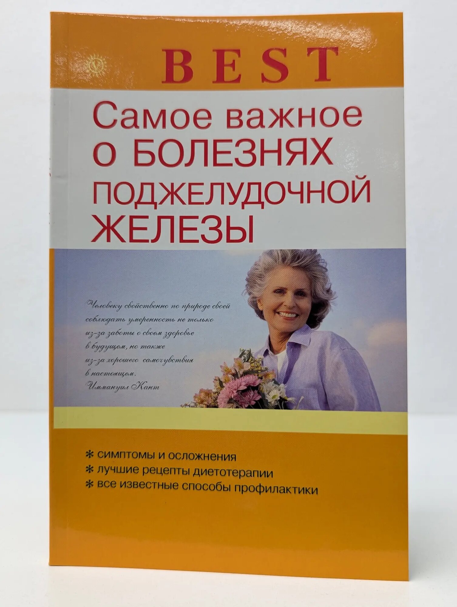 Best. Самое важное о болезнях поджелудочной железы Ильин Виктор Федорович 2013