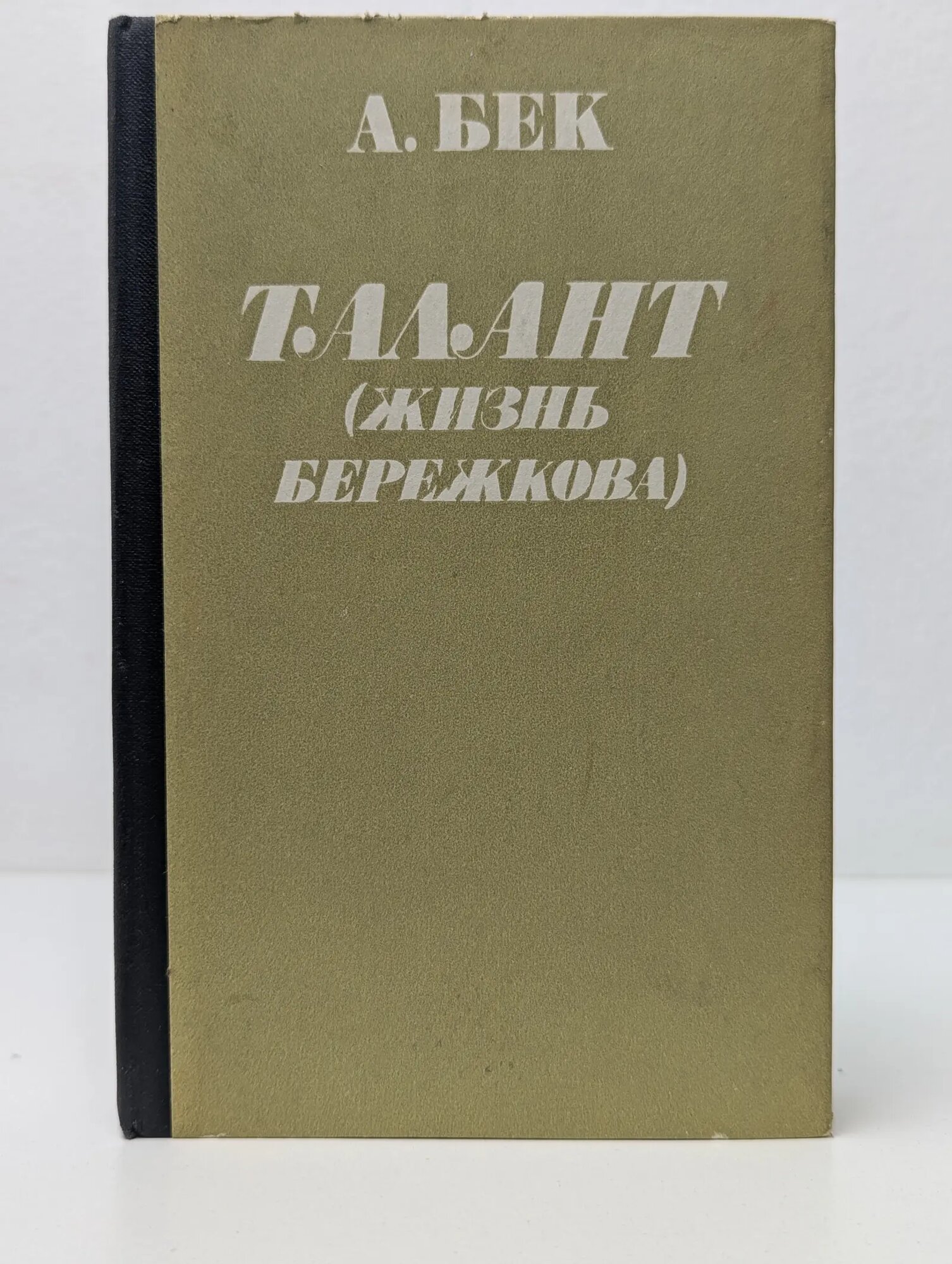 Талант (Жизнь Бережкова) Бек Александр Альфредович 1983