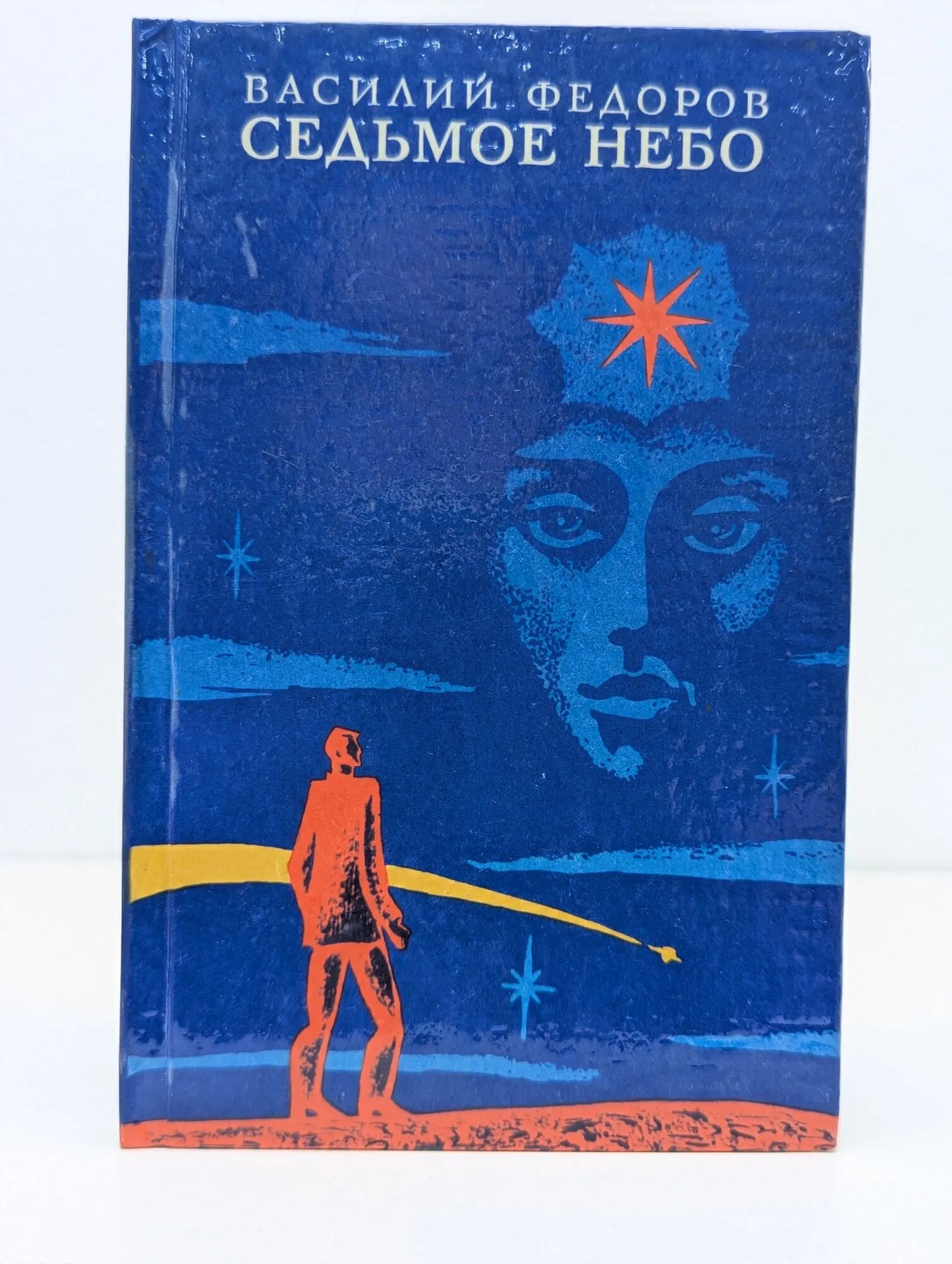 Седьмое небо Федоров Василий Дмитриевич 1981
