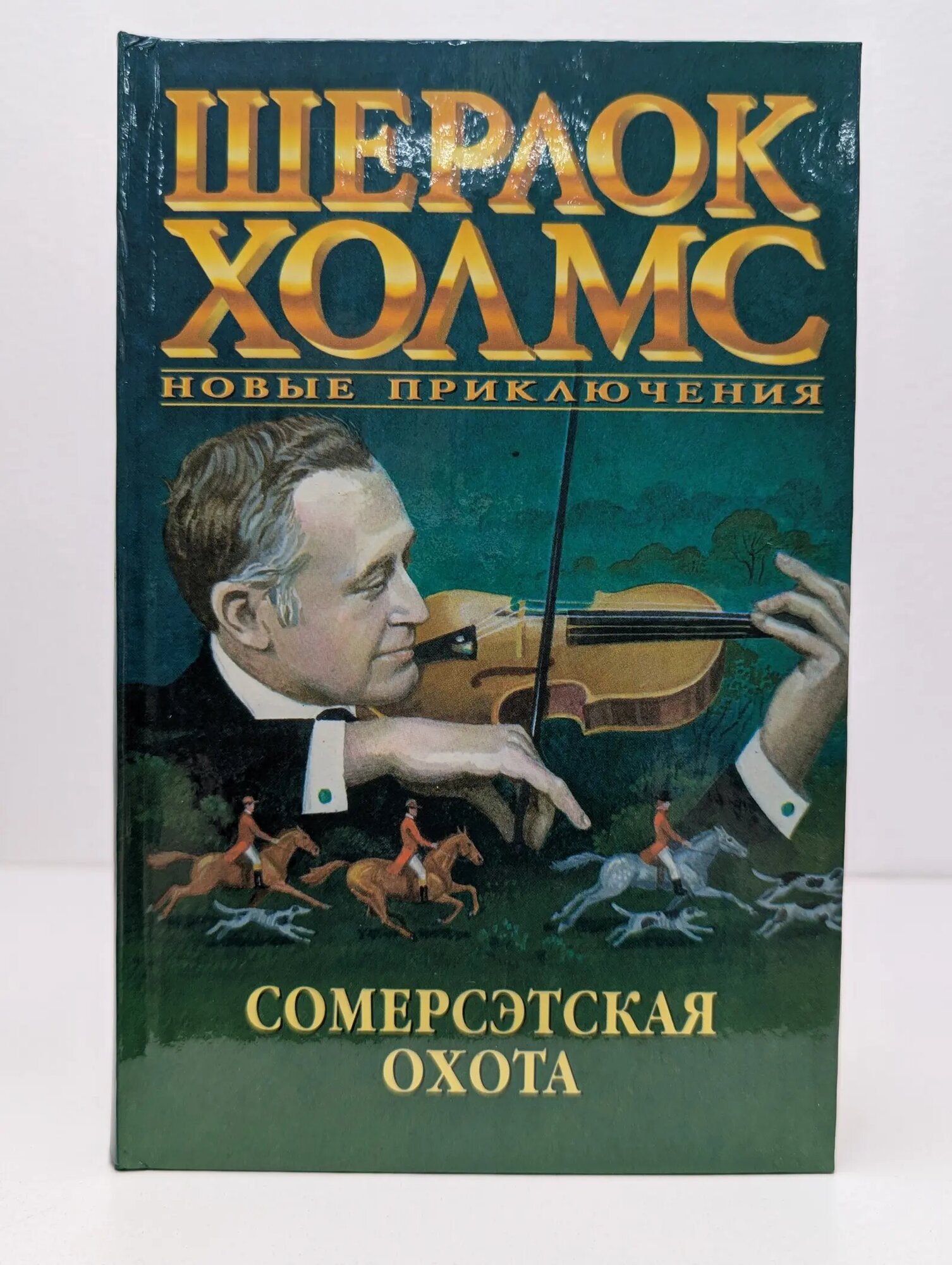 Шерлок Холмс. Новые приключения. Сомерсетская охота Сборник 1997