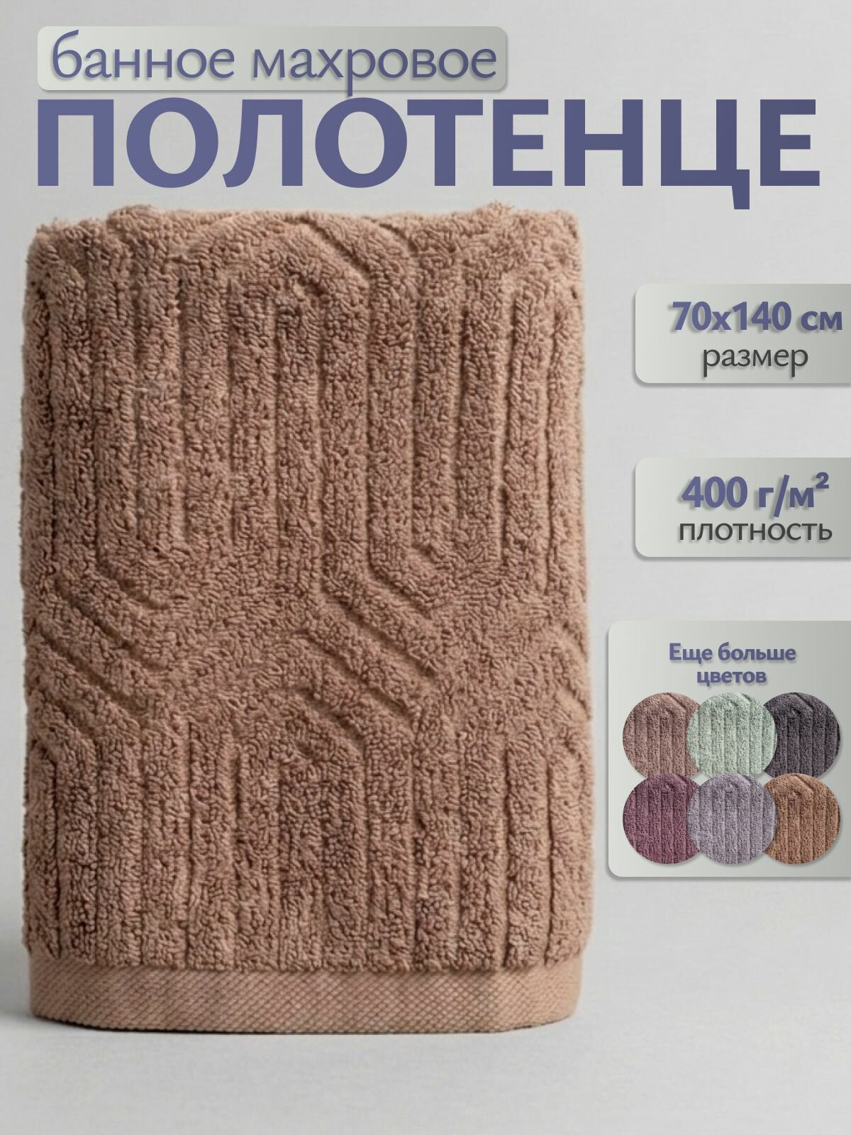 Полотенце махровое 70*140 большое банное сауна 7Я Китай 1906432 CARASSI