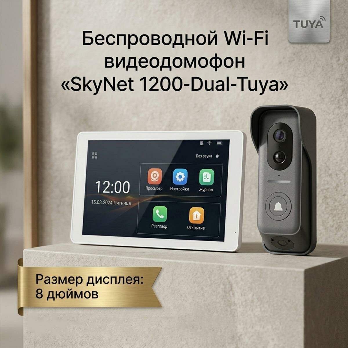 Радиодомофон SkyNet 1200 x Dual Tuya с сенсорным 8-дюймовым экраном, двумя камерами Full HD, поддержкой Smart Life и Tuya, ИК-датчиком движения и запи