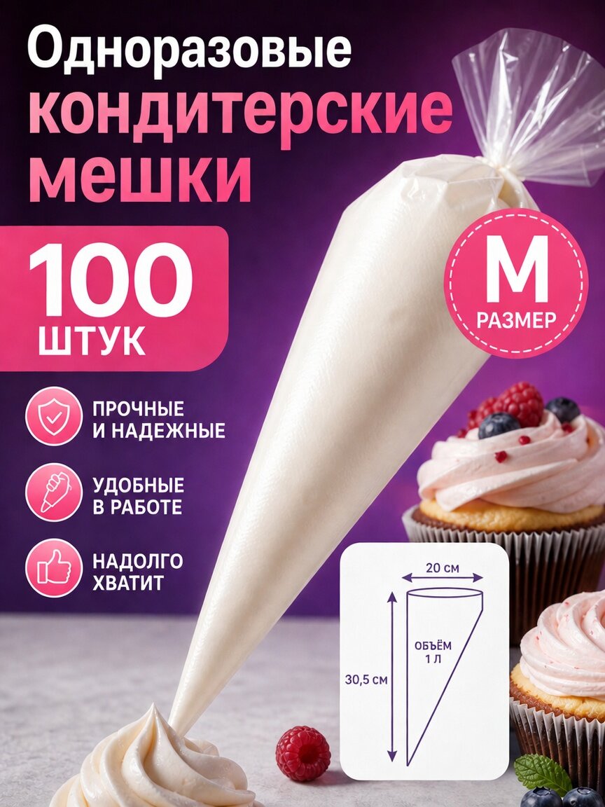 Мешки кондитерские одноразовые, размер M, 100 шт./ выпечка /торты