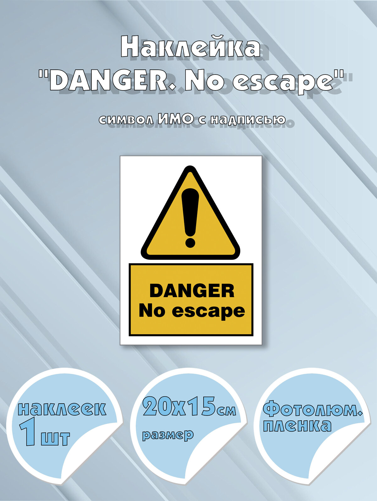 Наклейка "DANGER. No escape" с надписью, символ ИМО на самоклеящейся фотолюминесцентной пленке,20х15 см
